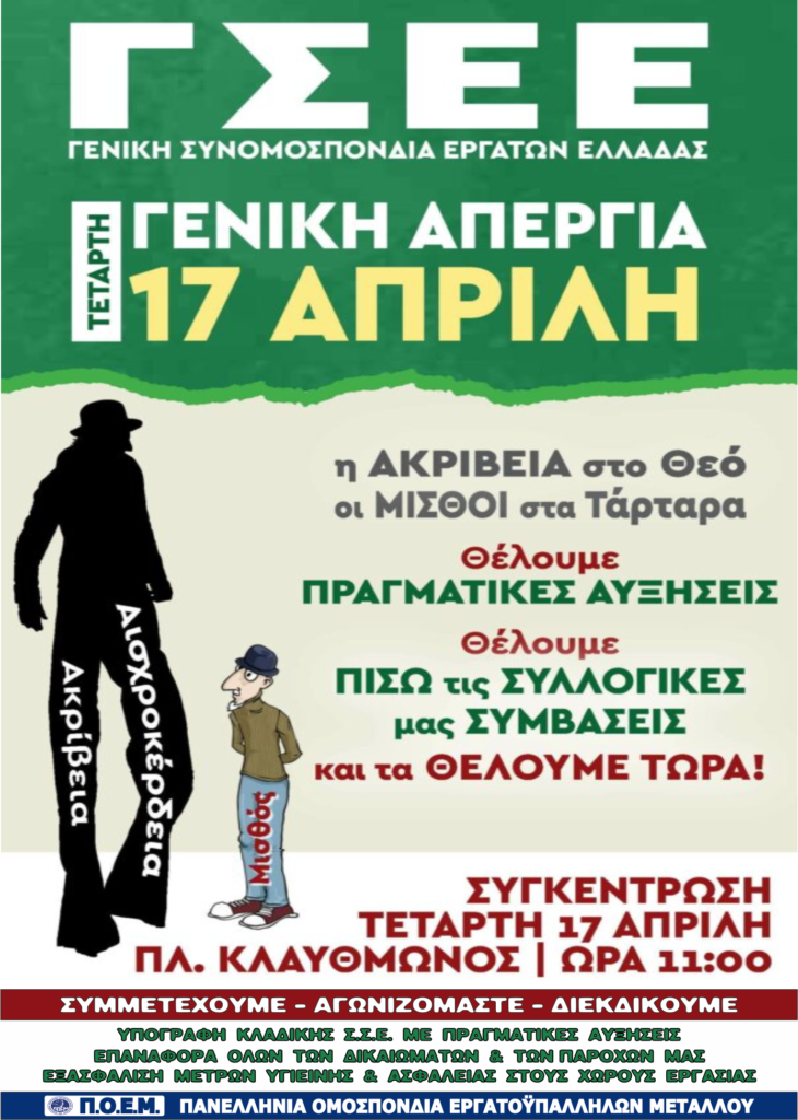 ΣΥΜΜΕΤΕΧΟΥΜΕ - ΑΓΩΝΙΖΟΜΑΣΤΕ - ΔΙΕΚΔΙΚΟΥΜΕ - Π.Ο.Ε.Μ.