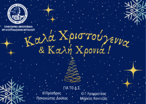 Καλά Χριστούγεννα & Καλή Χρονιά! - Π.Ο.Ε.Μ.