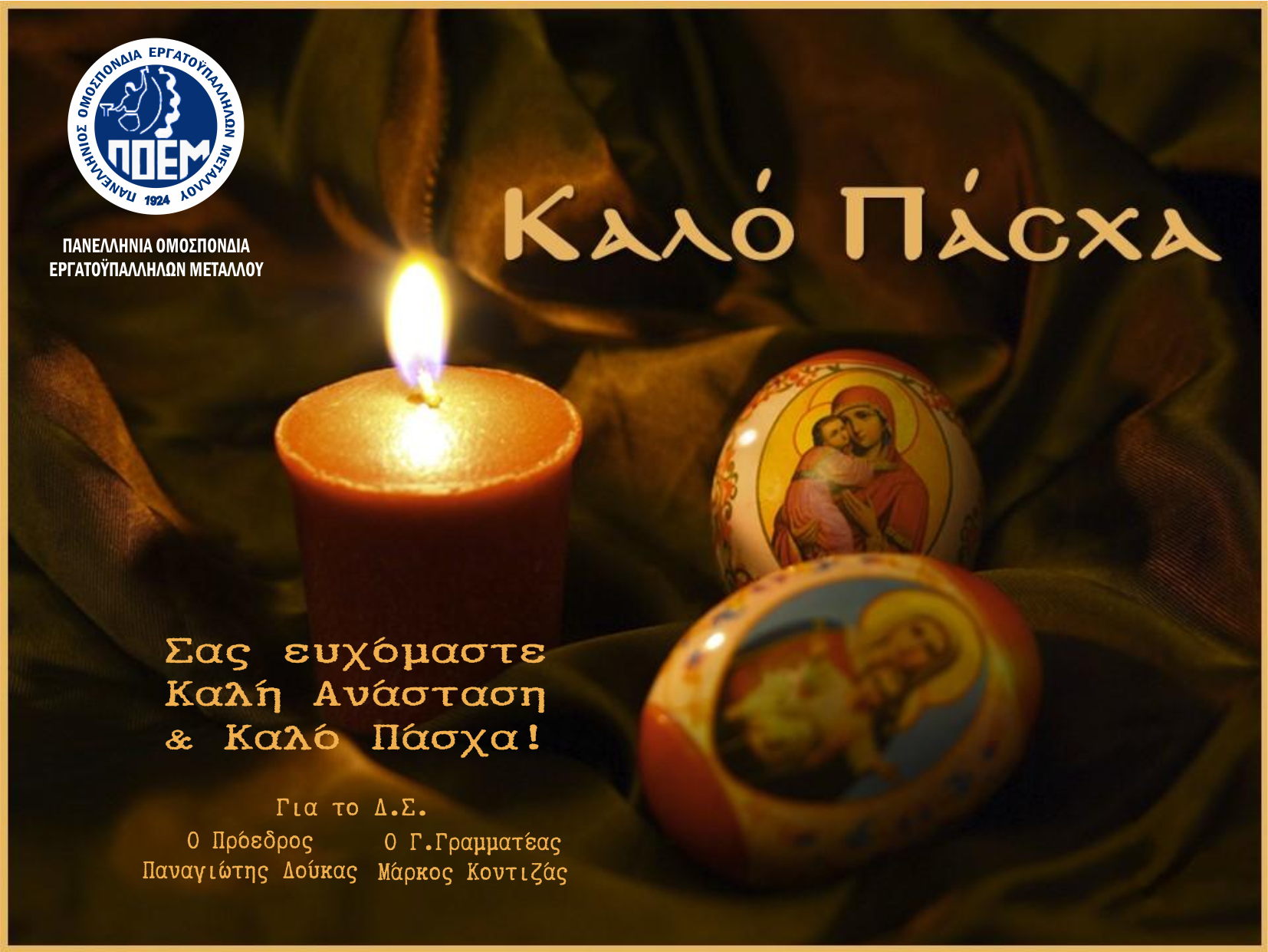 ΕΥΧΕΣ ΓΙΑ ΤΟ ΠΑΣΧΑ - Π.Ο.Ε.Μ.