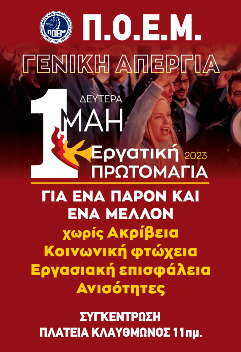ΕΡΓΑΤΙΚΗ ΠΡΩΤΟΜΑΓΙΑ 2023 - Π.Ο.Ε.Μ.