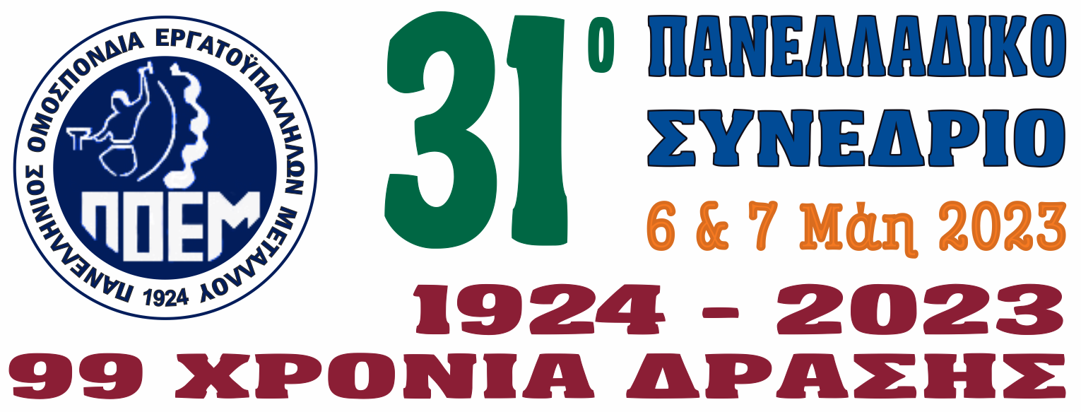 31o ΠΑΝΕΛΛΑΔΙΚΟ ΣΥΝΕΔΡΙΟ ΤΗΣ Π.Ο.Ε.Μ. - Π.Ο.Ε.Μ.