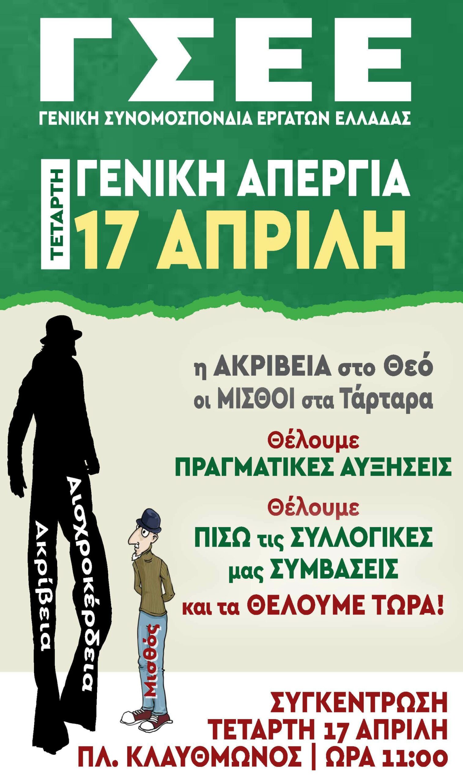 Κάλεσμα συμμετοχής στην απεργία της ΓΣΕΕ στις 17 Απρίλη 2024 - Π.Ο.Ε.Μ.